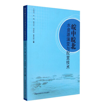 皖中皖北水资源演变与配置技术