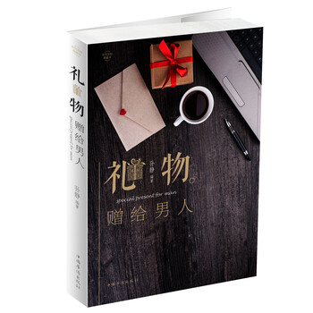{正版新书}礼物：赠给男人9787511372697