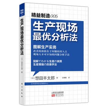 生产现场分析法 图解生产实务 日本精益制造大系005 车间人员管理那些事儿 员工管理手册