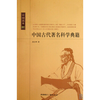 中国古代著名科学典籍/中国读本