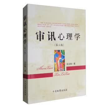 审讯心理学(第3版) 吴克利 中国检察出版社