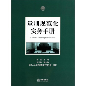  量刑规范化实务手册 
