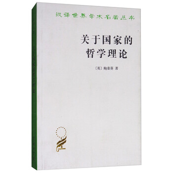 关于国家的哲学理论/汉译世界学术名著丛书