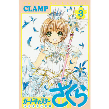 进口日文 魔卡少女樱 漫画 カードキャプターさくら クリアカード 3