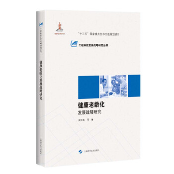 健康老龄化发展战略研究