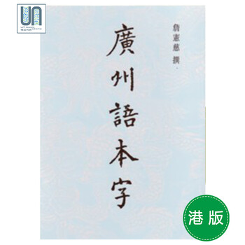 [港版]广州语本字/清光绪癸卯恩科举人 詹宪慈/中文大学/粤语文化