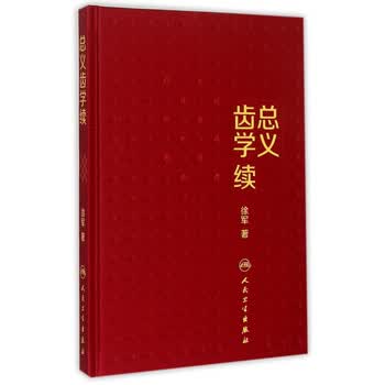 总义齿学续(精)