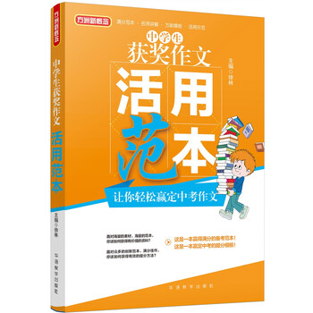 中学生获奖作文活用范本