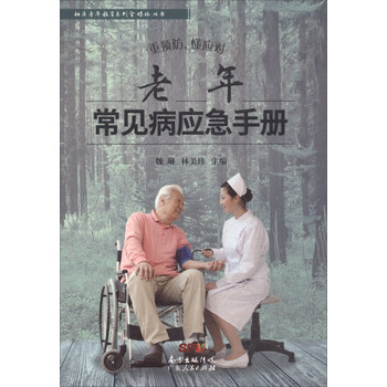 重预防，懂应对：老年常见病应急手册