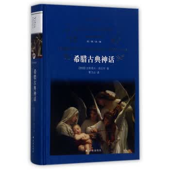 希腊古典神话(精)/经典译林