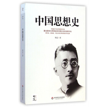 中国思想史(胡适精品集)
