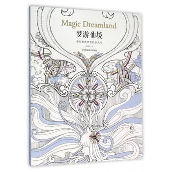 梦游仙境(带你畅游梦想的涂色书)