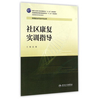 社区康复实训指导(供康复治疗技术专业用全国高职高专院校教材)