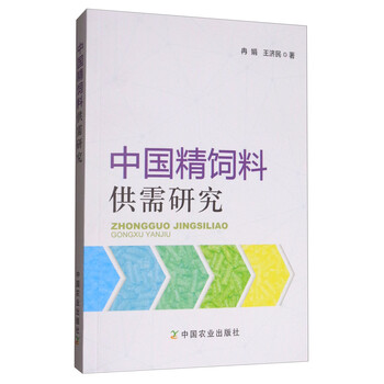中国精饲料供需研究