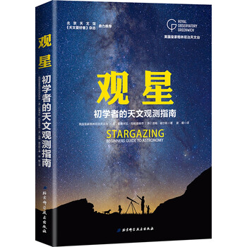 包邮正版英国皇家格林尼治天文台观星9787530493632