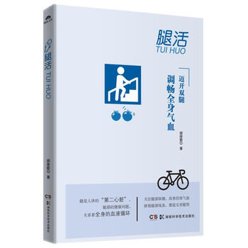 腿活 迈开双腿 调畅全身气血 北京电视台《养生堂》特邀嘉宾 胡维勤 湖南科学技术出版社 正版直发