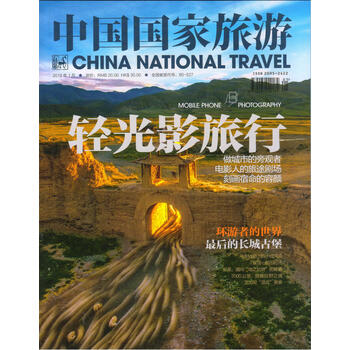 中国国家旅游（2018年1月号）