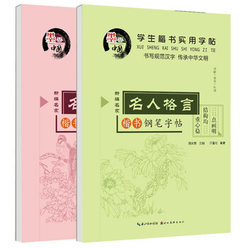 田英章楷书字帖入门练字本 钢笔字帖硬笔书法练字贴成人儿童中小学生临摹正楷行楷字帖控笔训练字帖 名人格言名言共2册
