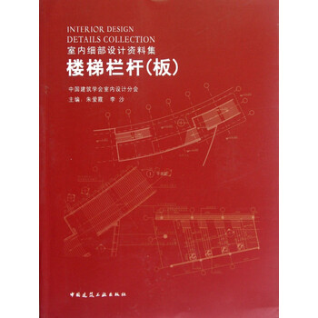 楼梯栏杆(板附光盘室内细部设计资料集)