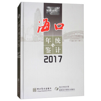 海口统计年鉴（2017）