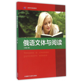 俄语文体与阅读(高等学校俄语教材)