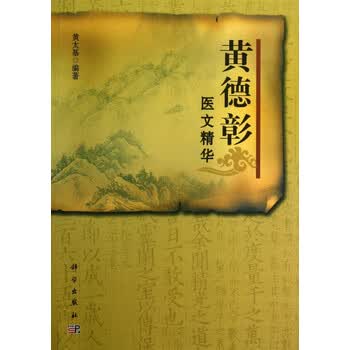 黄德彰医文精华