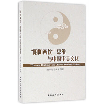 阴阳两仪思维与中国审美文化