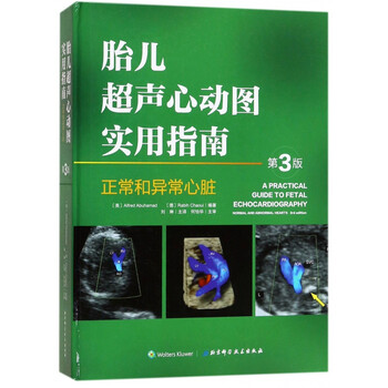 胎儿超声心动图实用指南(正常和异常心脏第3版)(精)