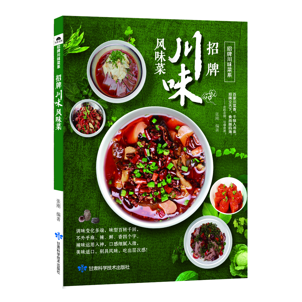 招牌川味风味菜