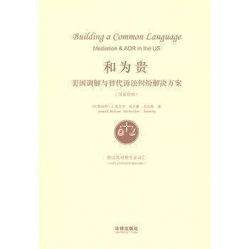 和为贵：美国调解与替代诉讼纠纷解决方案(汉英对照) (美)麦圭尔等 法律出版社