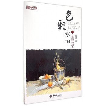 色彩永恒(金牌教案)/央美有约