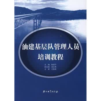 油建基层队管理人员培训教程`