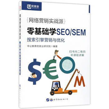 网络营销实战派.零基础学SEOSEM