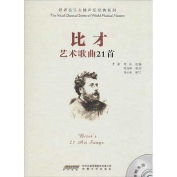 比才艺术歌曲21首