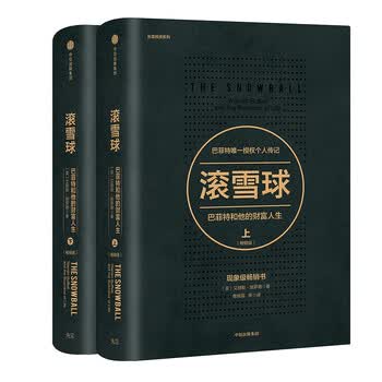 滚雪球（套装上下册）文学名家名著 长赢投资系列? 中信出版社?