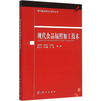 现代食品辐照加工技术