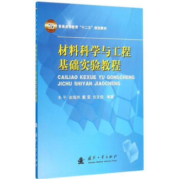 材料科学与工程基础实验教程