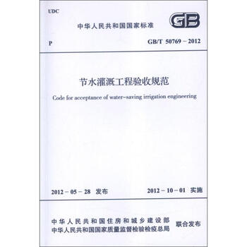 节水灌溉工程验收规范GB/T50769-2012.中华人民共和国国家标准