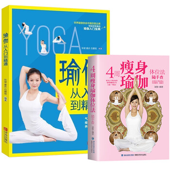 瑜伽书籍2册 零基础学瑜伽教程大全初级入门减肥体式全彩图解 女性美容瘦身塑形 瑜伽初学者教材书