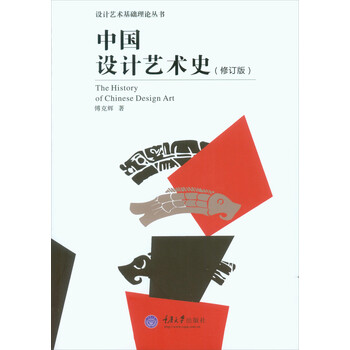 中国设计艺术史（修订）