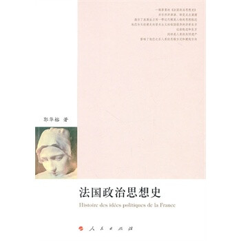 【人民出版社】 法国政治思想史