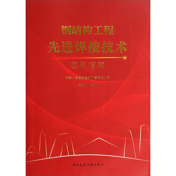 钢结构工程先进焊接技应用指南