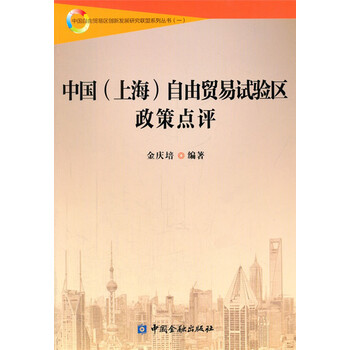 中国（上海）自由贸易试验区政策点评