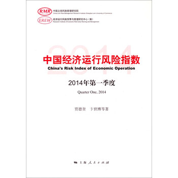 中国经济运行风险指数（2014年第一季度）