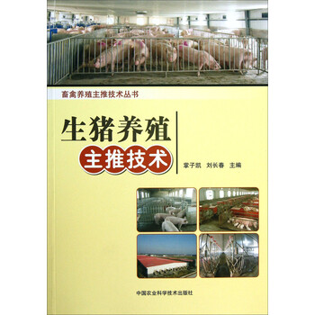 畜禽养殖主推技术丛书：生猪养殖主推技术