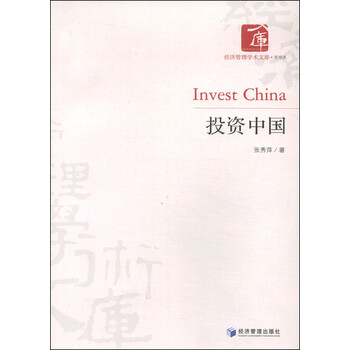 经济管理学术文库：投资中国