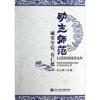 励志师范：诚实守信，有仁德