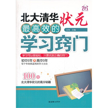 北大清华状元最gao效的学习窍门
