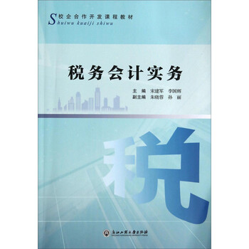 税务会计实务/校企合作开发课程教材
