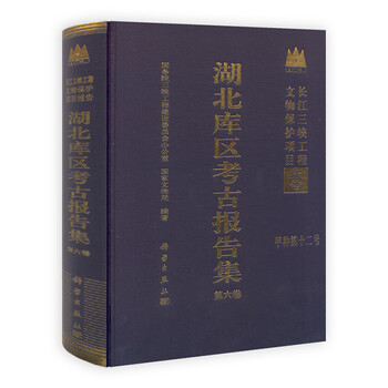 湖北库区考古报告集（第6卷）